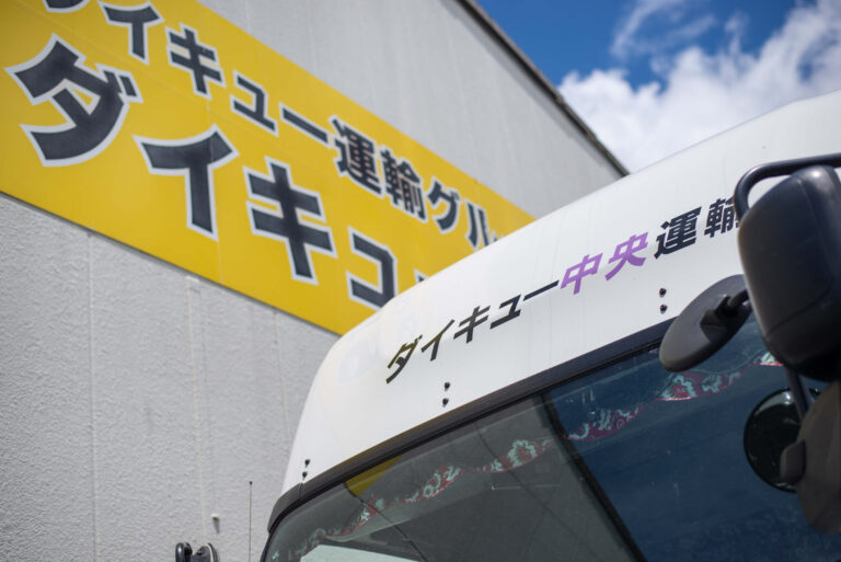 組合情報 | ダイキュー運輸協同組合